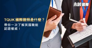 TQUK 國際證照是什麼？帶你一次了解英國職能認證權威！ - 永誠諮詢顧問