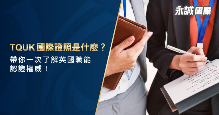 TQUK 國際證照是什麼？帶你一次了解英國職能認證權威！ - 永誠諮詢顧問